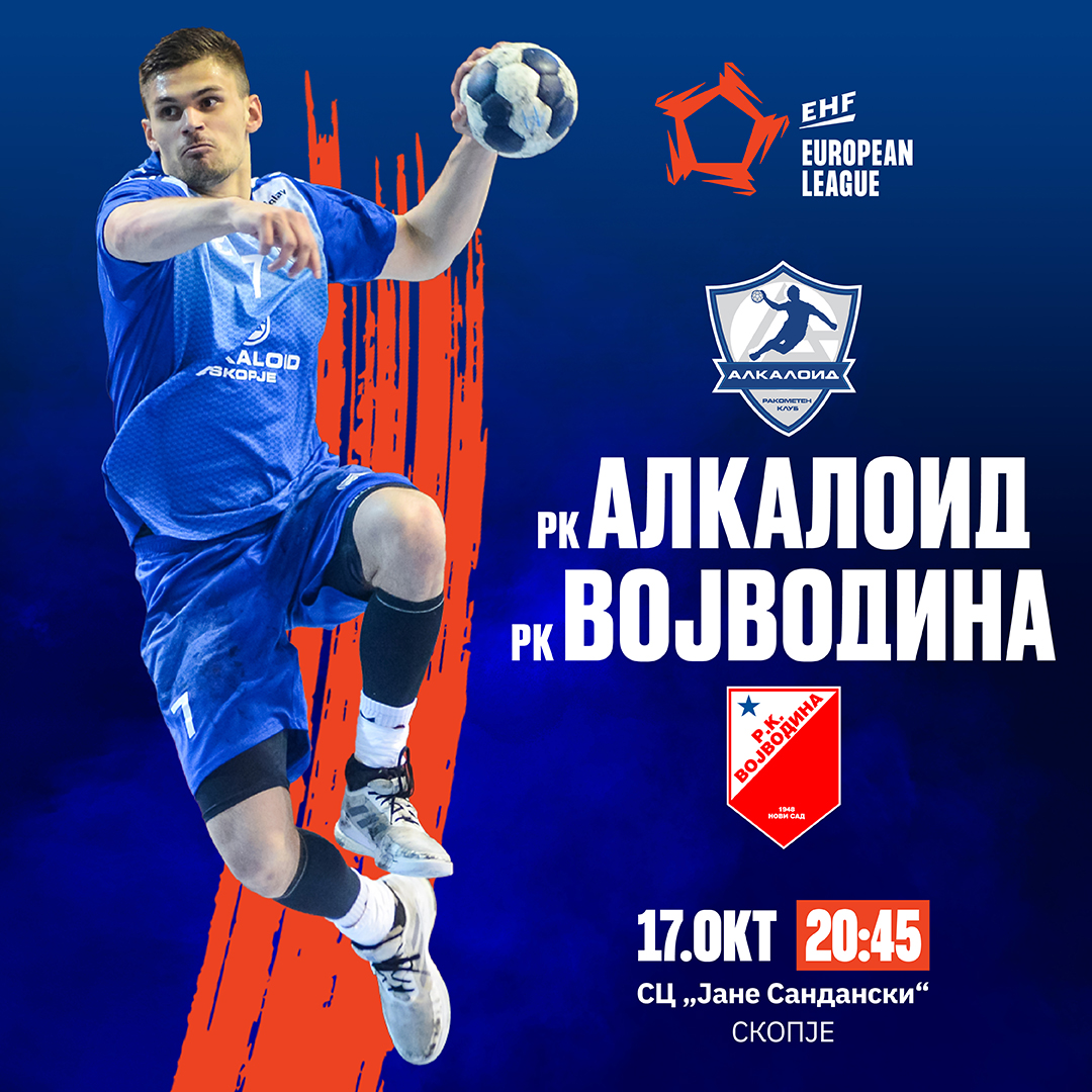 EHF Европската лига е на хоризонтот! RK Alkaloid